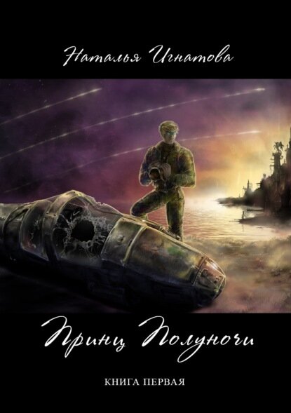 Принц полуночи. Книга 1 [Цифровая книга]