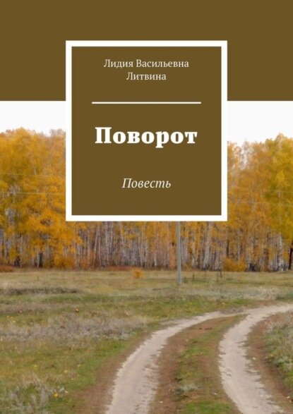 Поворот. Повесть [Цифровая книга]