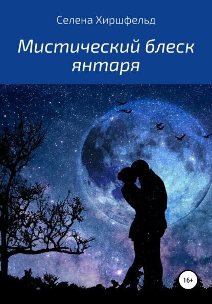 Мистический блеск янтаря [Цифровая книга]