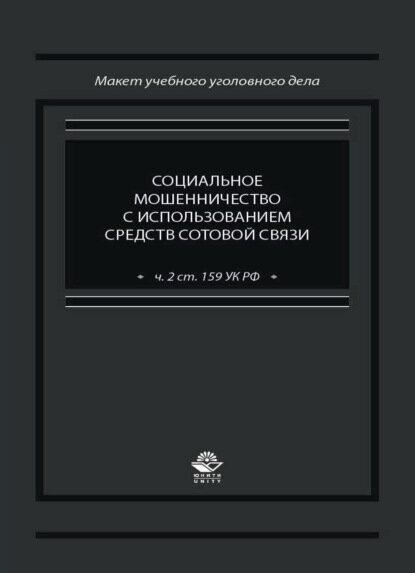 Социальное мошенничество с использованием средств сотовой связи (ч. 2 ст. 159 УК РФ) [Цифровая книга]