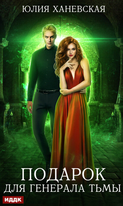Подарок для генерала Тьмы [Цифровая книга]