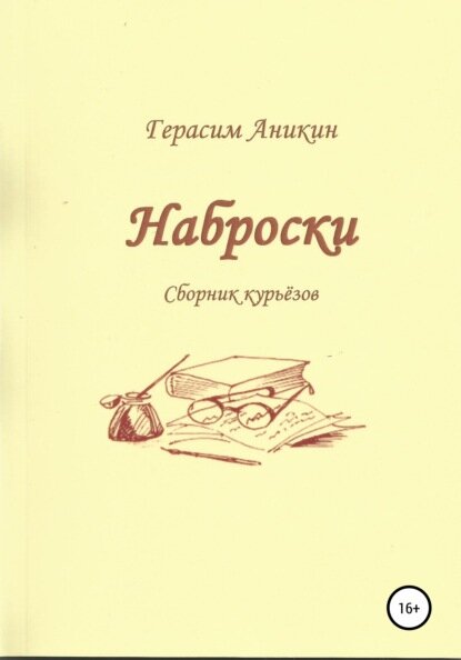 Наброски [Цифровая книга]