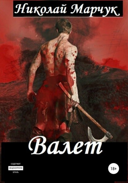 Валет [Цифровая книга]