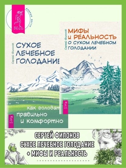 Мифы и реальность о сухом лечебном голодании + Сухое лечебное голодание [Цифровая книга]