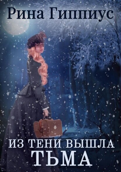 Из тени вышла тьма [Цифровая книга]