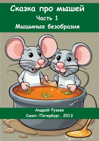 Сказка про мышей. Часть 1: Мышиные безобразия [Цифровая книга]