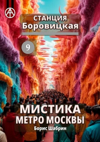 Станция Боровицкая 9. Мистика метро Москвы [Цифровая книга]