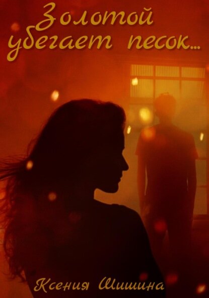 Золотой убегает песок… [Цифровая книга]