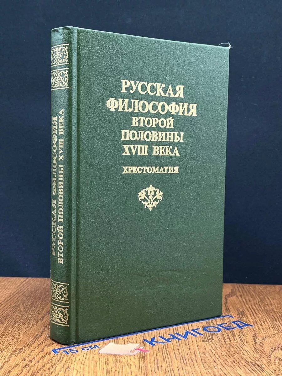 Книга. Русская философия второй половины XVIII века 1990 (2040052705209)