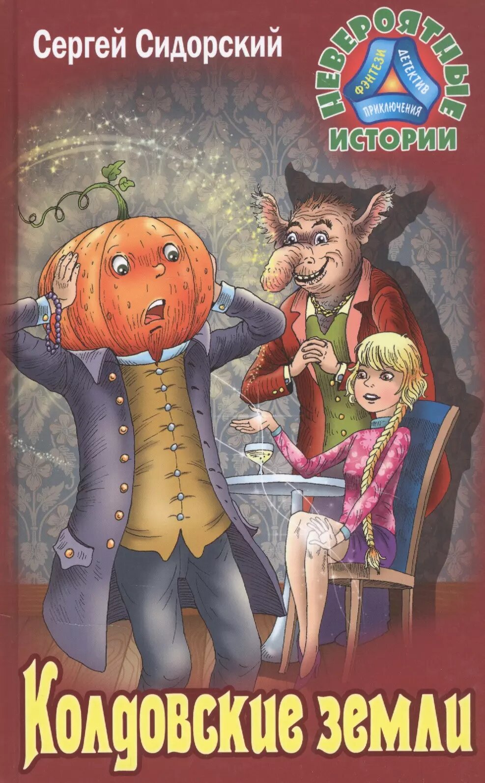 Колдовские земли