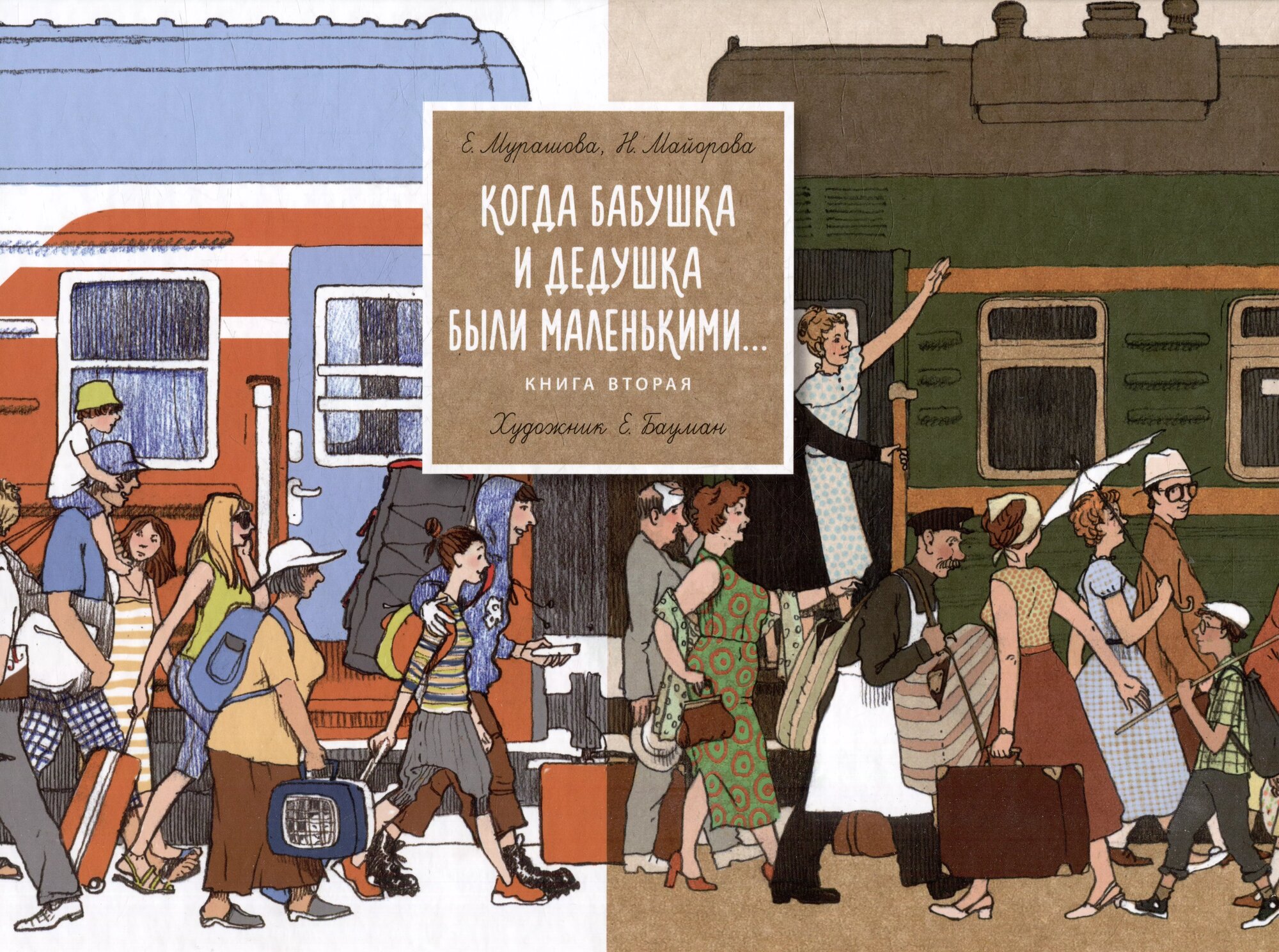 Когда бабушка и дедушка были маленькими… Книга вторая