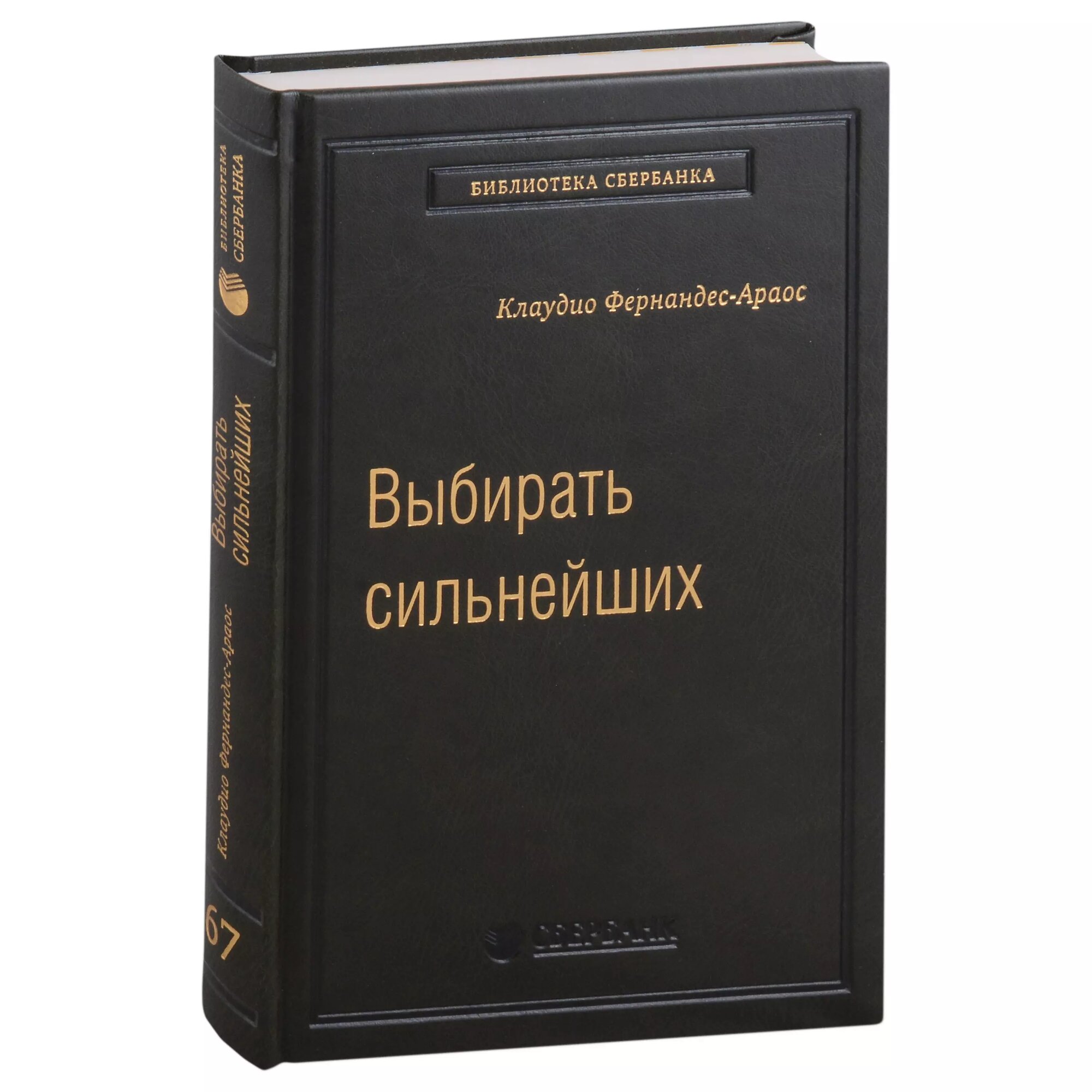 Выбирать сильнейших. Почему это так важно, так трудно, и как этому научиться. Том 67