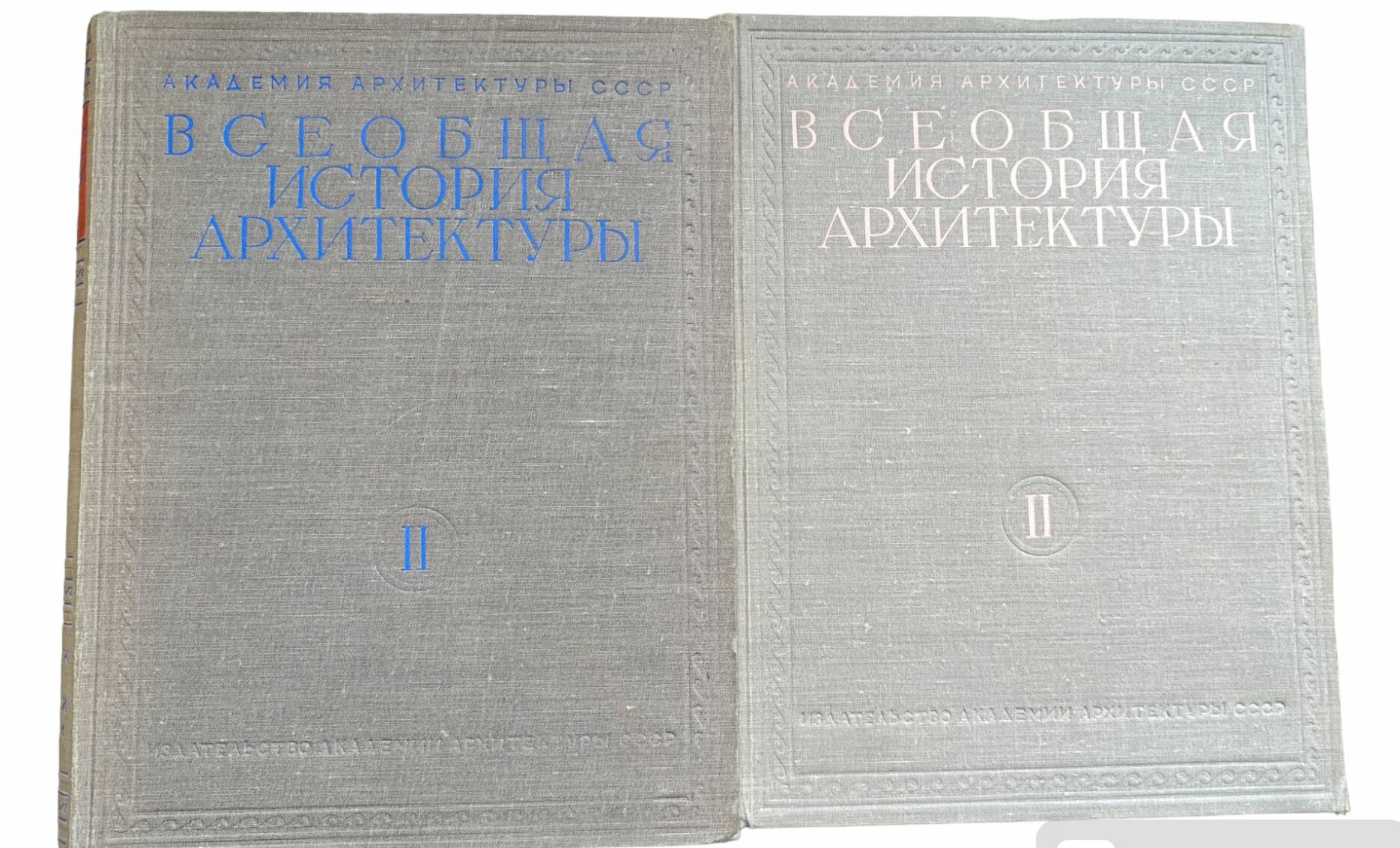 Всеобщая история архитектуры В 3 томах. Том 2, книга 1 и 2. Архитектура Древней Греции и Древнего Рима