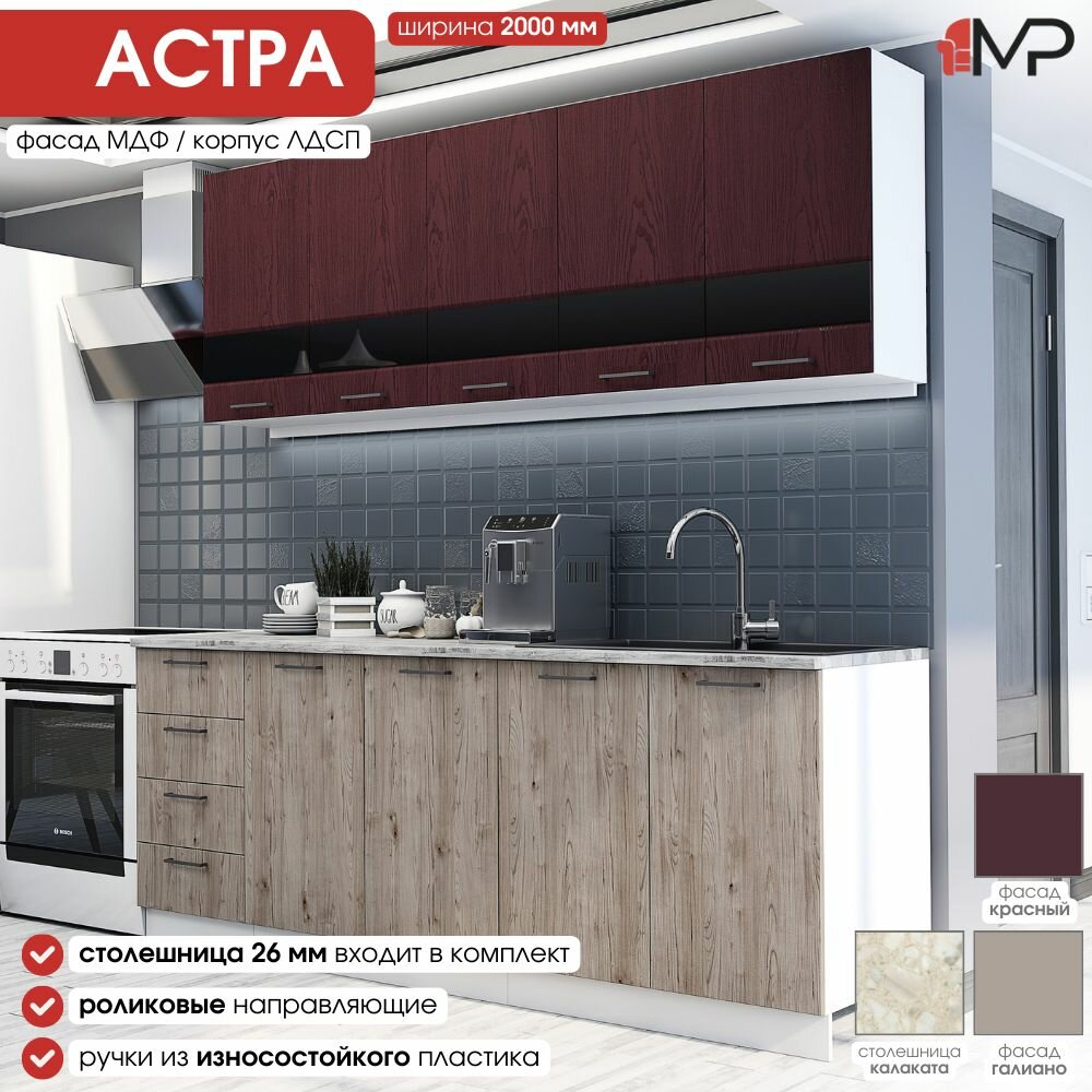 Мебельный РАЙ Кухонный гарнитур 2 м МДФ красное дерево / дуб галиано со столешницей для дома и дачи