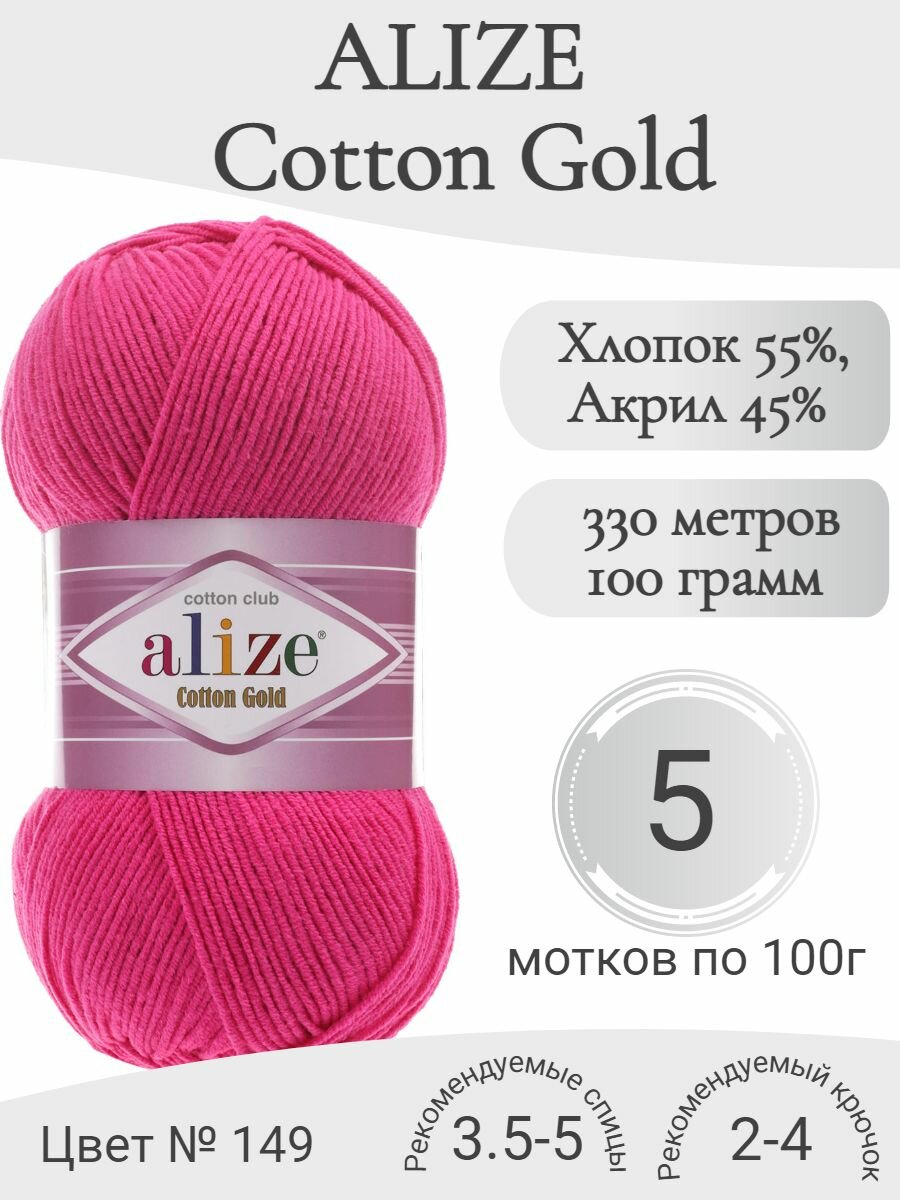 Пряжа Alize Cotton Gold (Ализе Коттон Голд) 149-фуксия