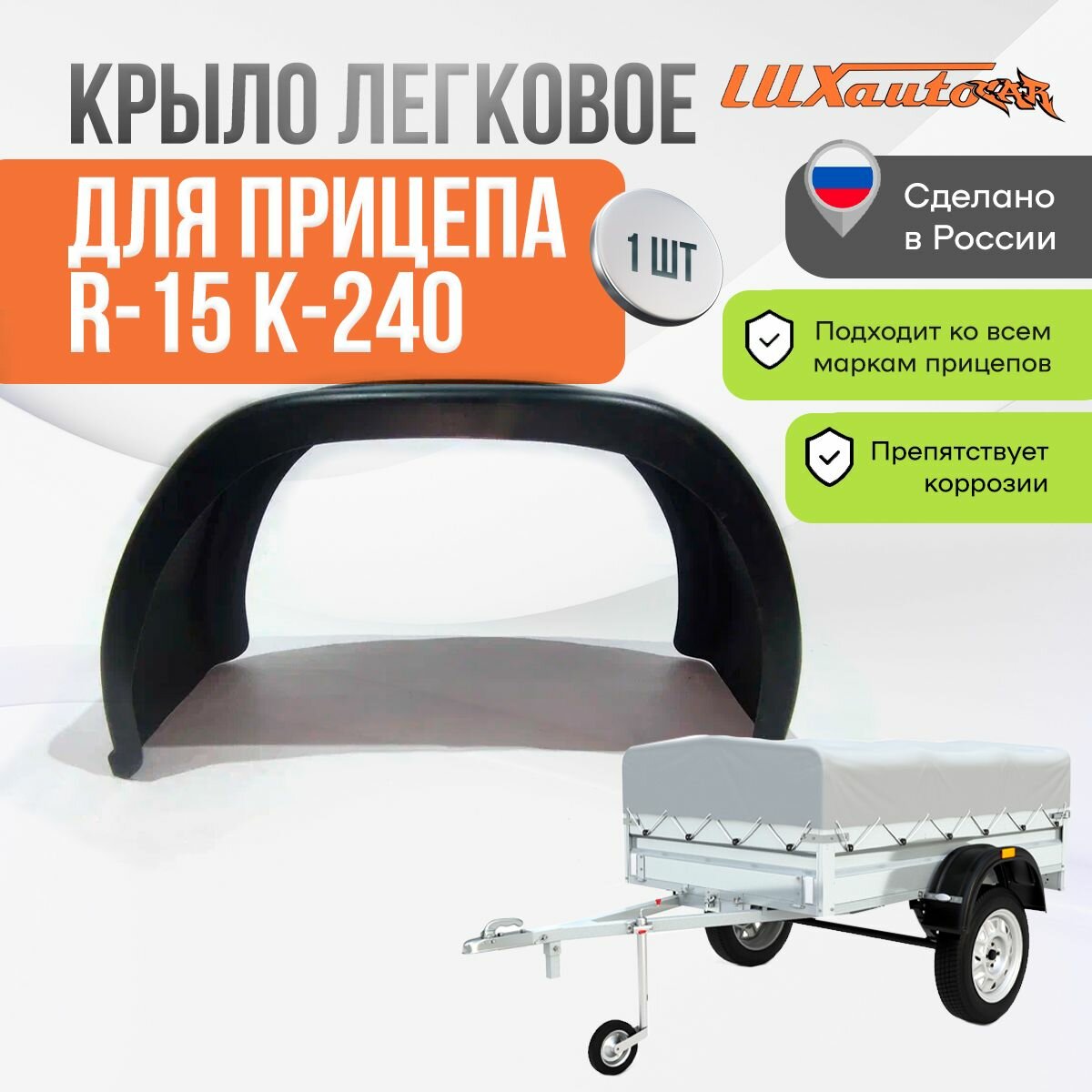 Крыло пластиковое для прицепа легковое R-15