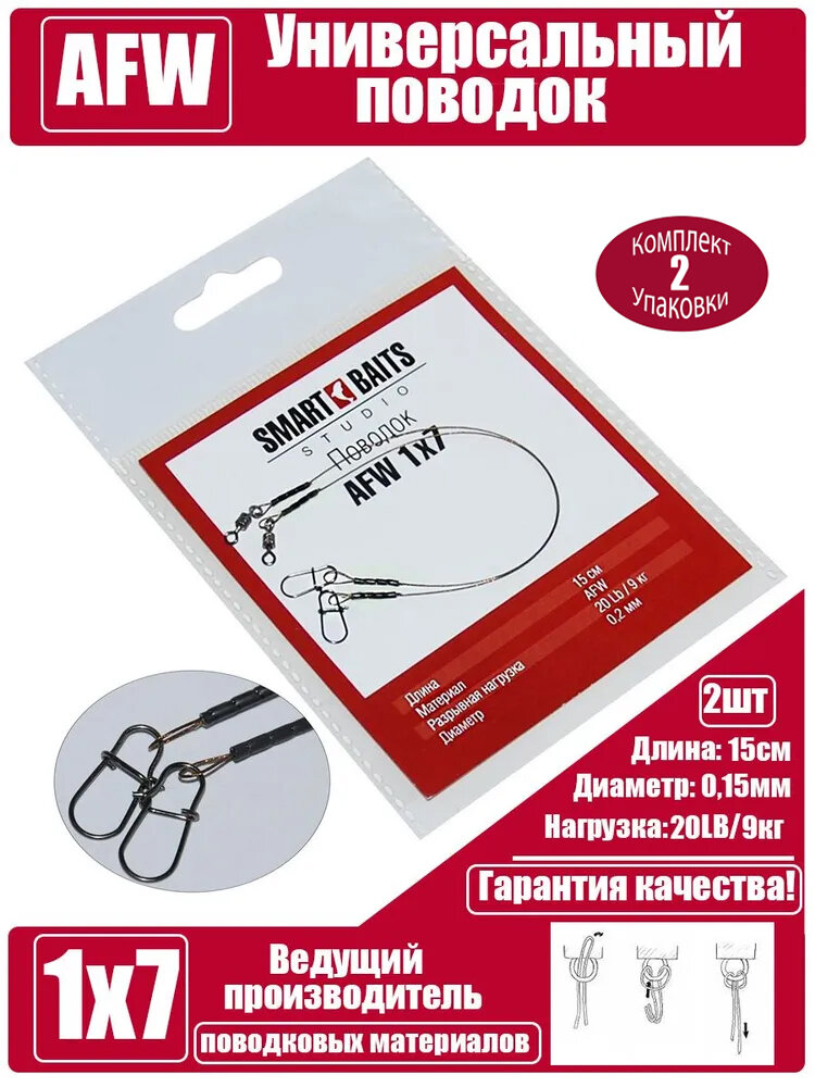 Поводок AFW 1х7 15см/9кг/0,2мм 2шт/уп 2 уп Smart Baits Studio, поводок рыболовный/спиннинговый для джига на хищника, для морской рыбалки