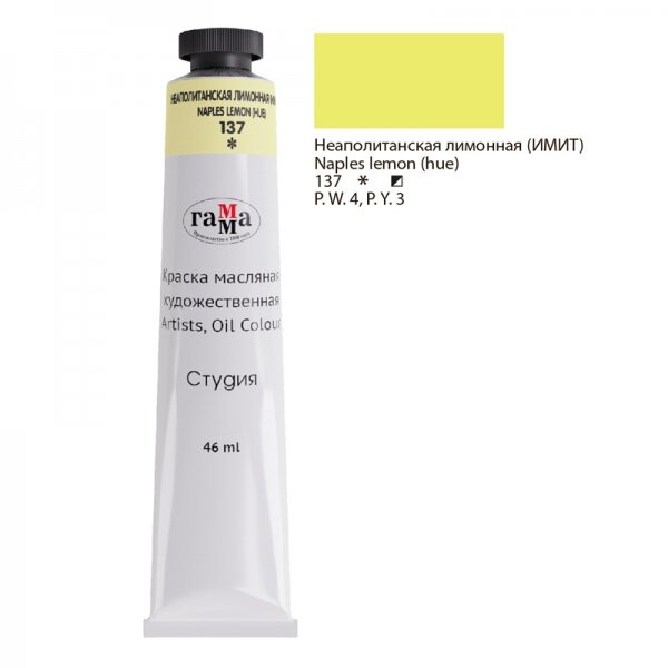 Гамма Краска масляная "Студия", 46мл, туба, неаполитанская лимонная (имит)