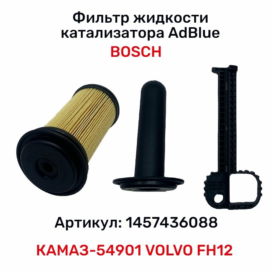 BOSCH. Фильтр жидкости катализатора AdBlue (карбамидный) КАМАЗ-54901 VOLVO FH12 арт. 1457436088