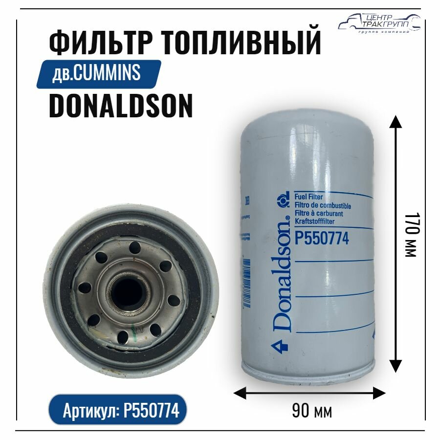 DONALDSON. Фильтр топливный КАМАЗ дв. CUMMINS арт. P550774