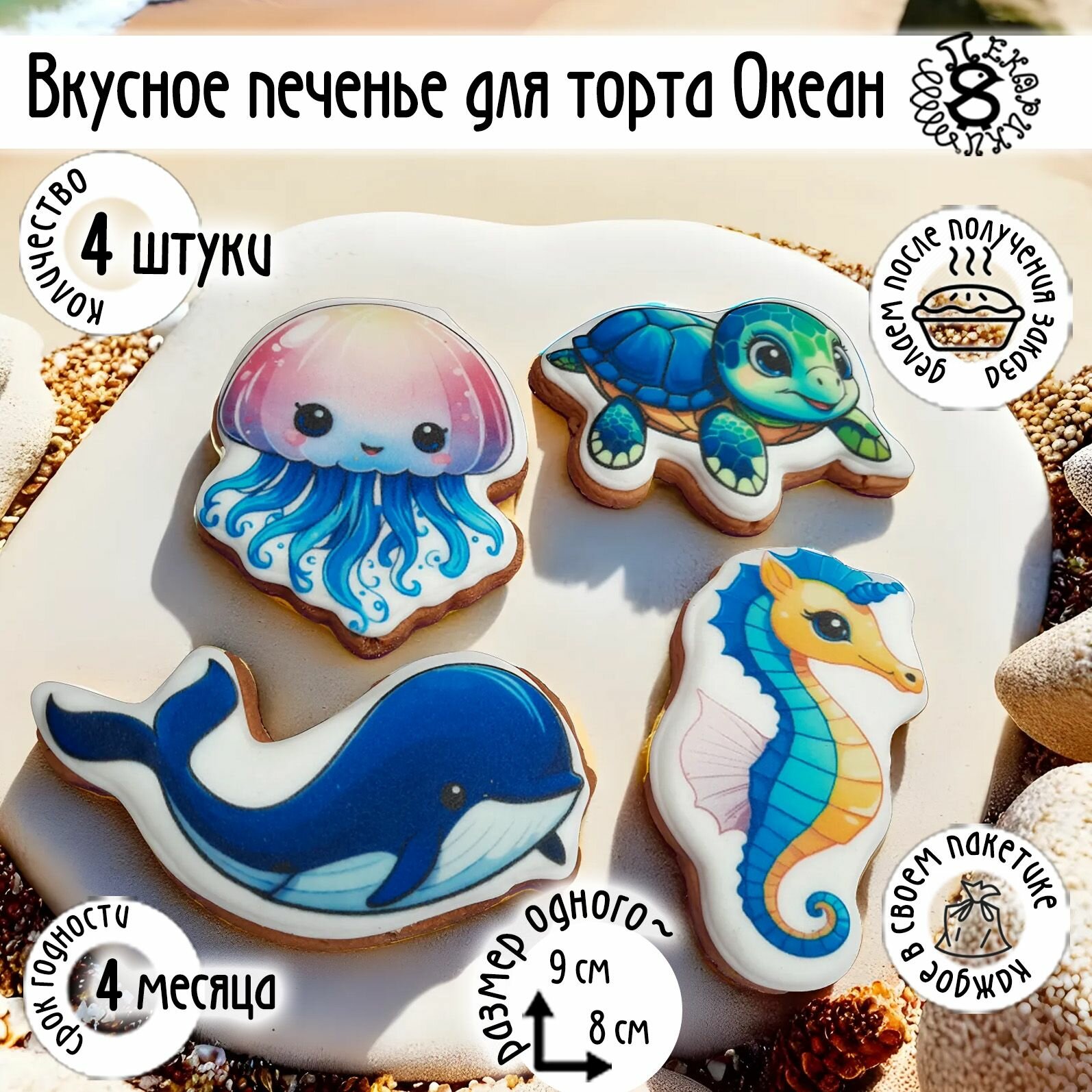 Набор Морские животные Черепаха Кит Морской конек Медуза не пряники а печенье для торта №3- 4 шт
