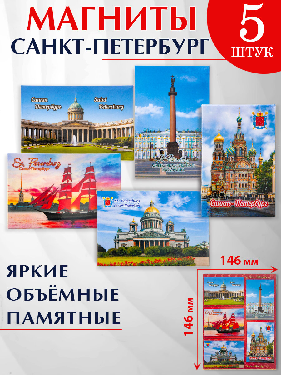 Набор 15х19 см № 02, "СПб", 55х80 магнит закат.(5 шт.) на красной подложке