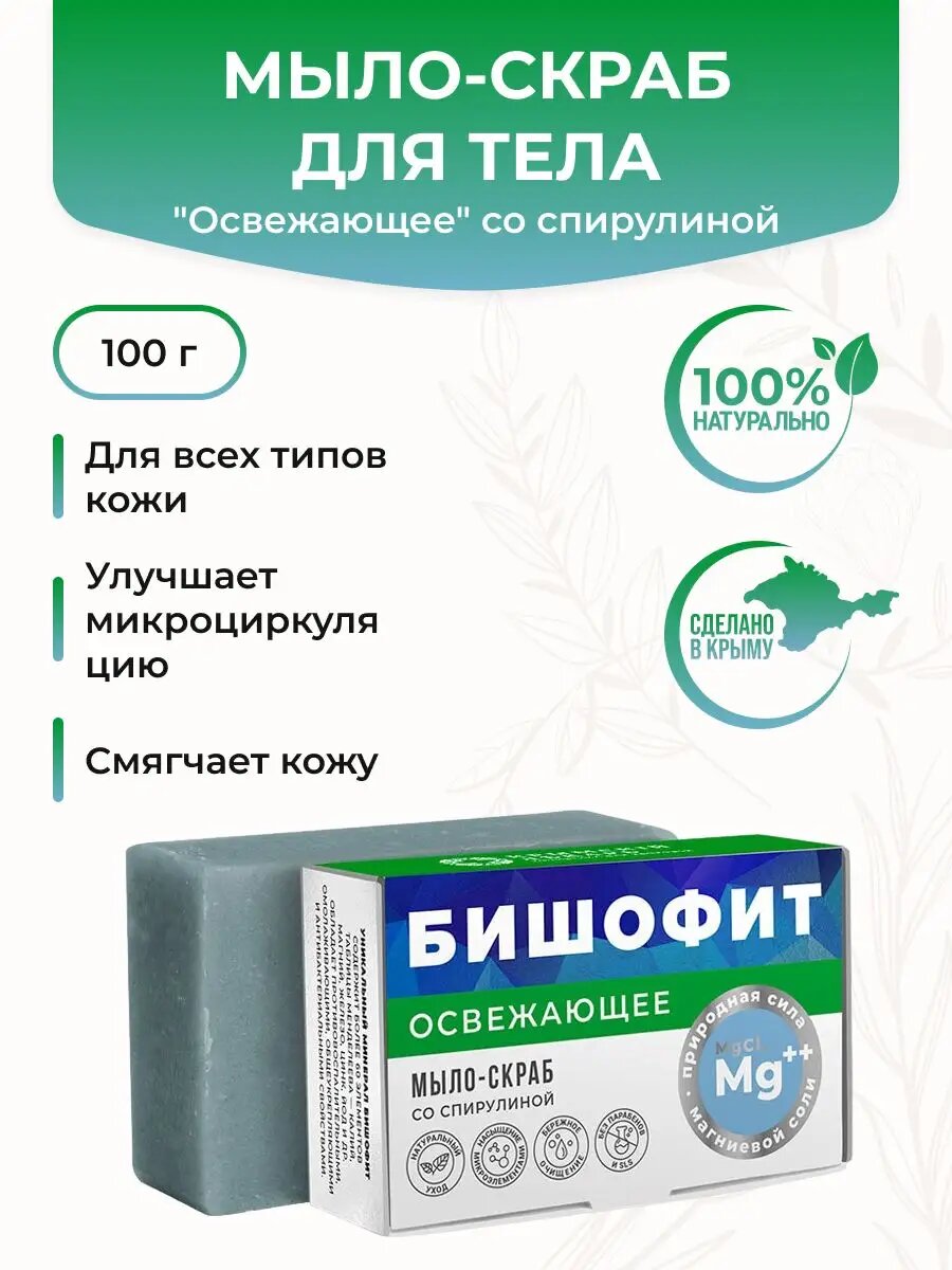 Мыло скраб для тела твердое Освежающее бишофит и спирулина