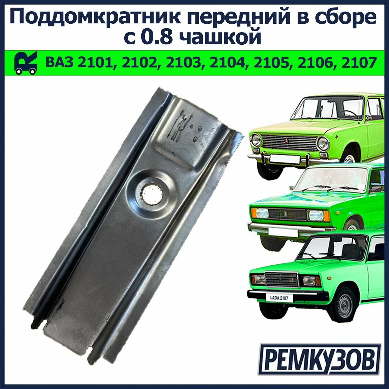 Поддомкратник передний с 0.8 чашкой в сборе ВАЗ 2101-2107 Жигули