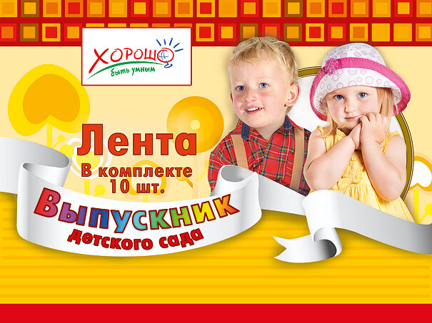 Мир поздравлений Лента "Выпускник детского сада"