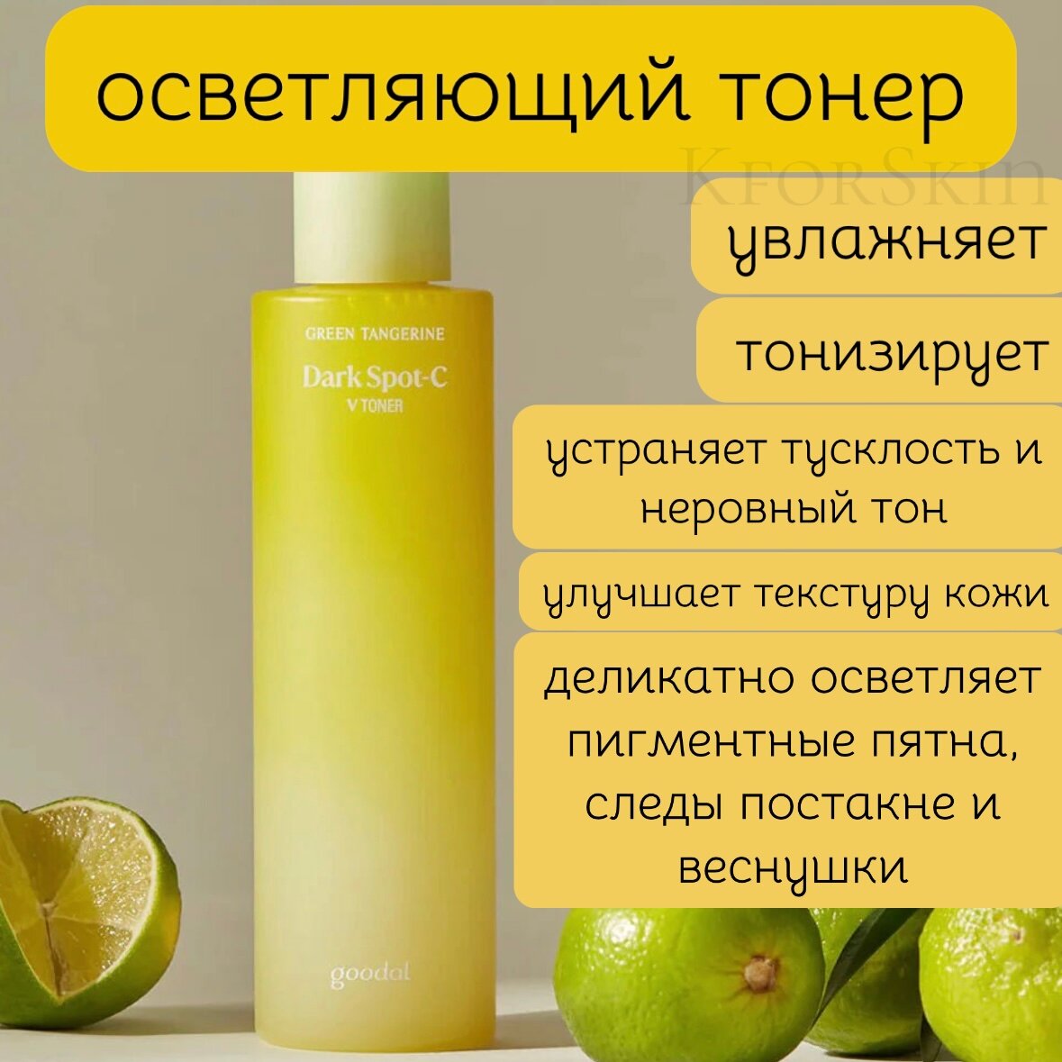Осветляющий тонер для сияния кожи Goodal Green Tangerine Vita C Toner 300 мл.