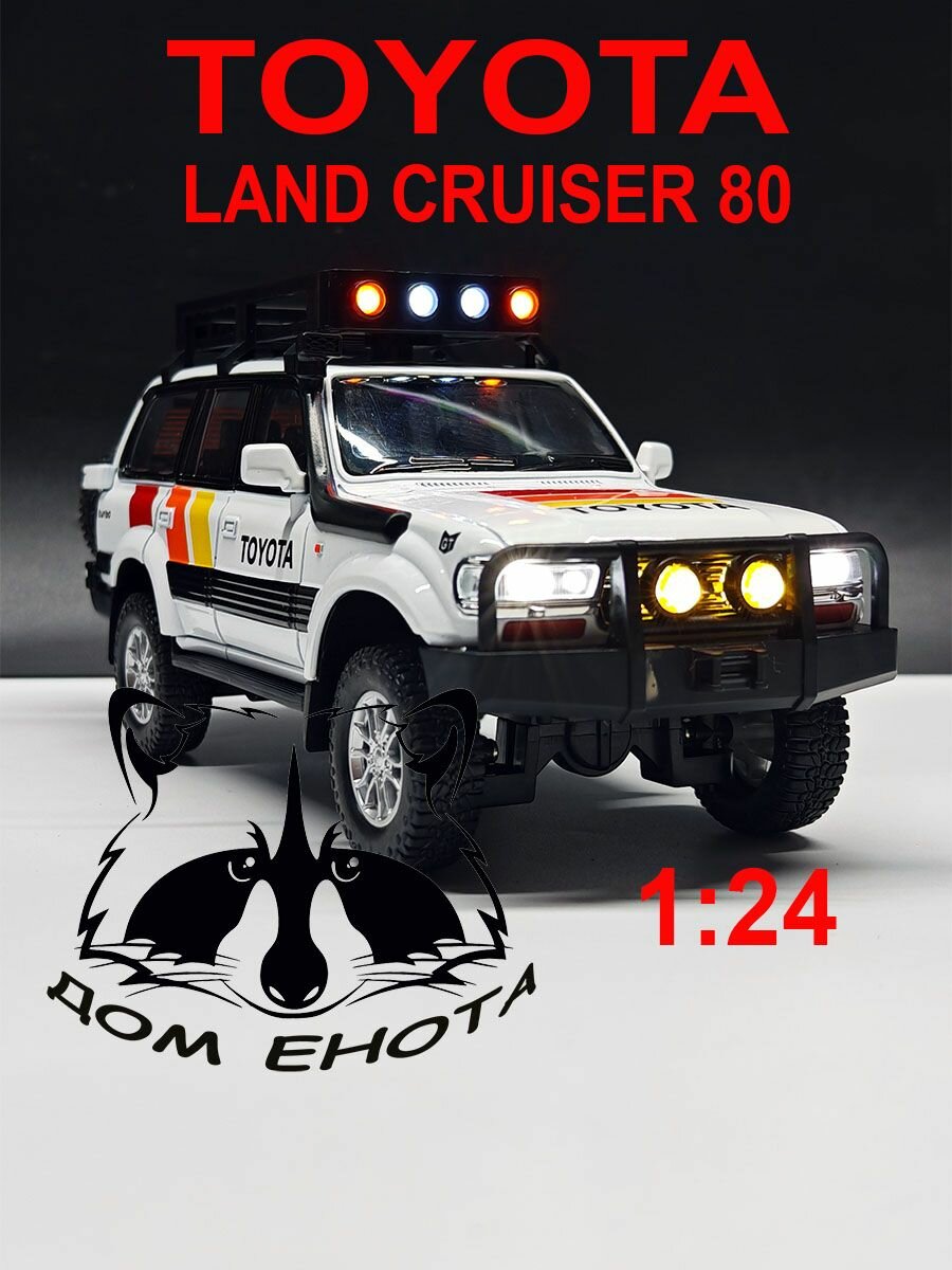 Машинка Toyota Land Cruiser 80 Металлическая модель автомобиля Тойота Ланд Крузер 21см. белый. Инерционная игрушка машина 1:24
