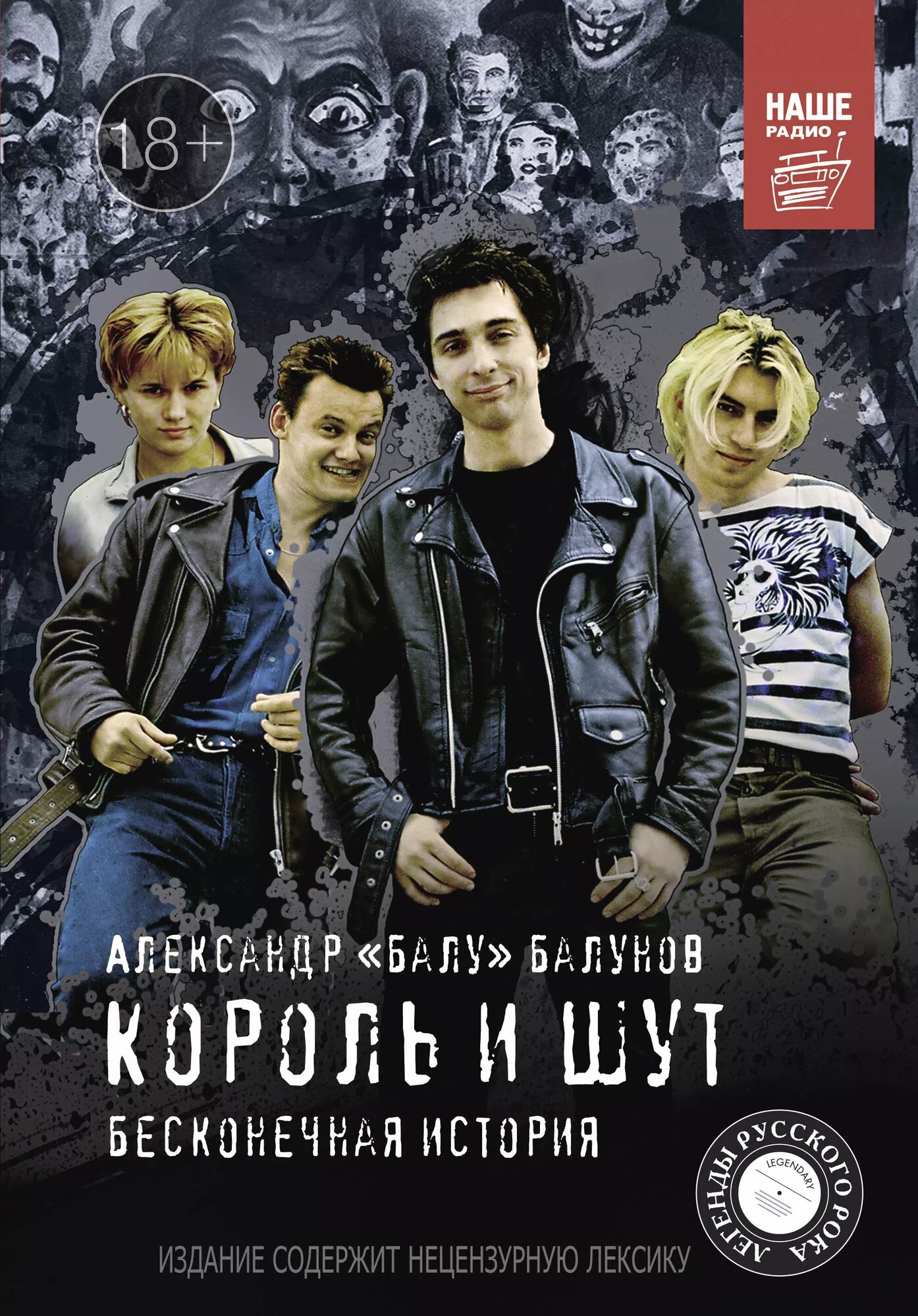 Король и Шут. Бесконечная история(Александр Балунов)