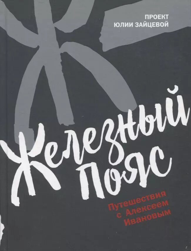 Железный пояс (Зайцева Юлия Ю.)