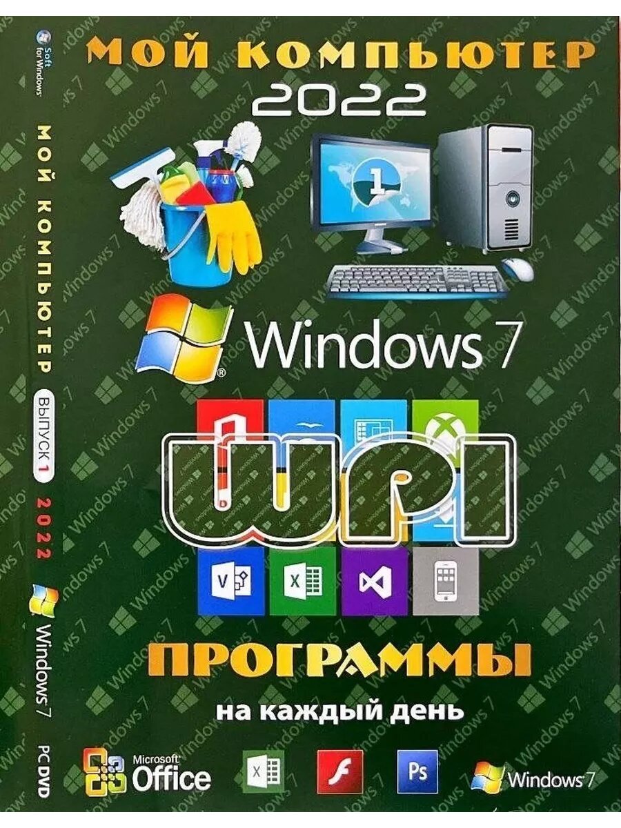 DVD диск (Windows 7 + WPI Программы на кажный день).