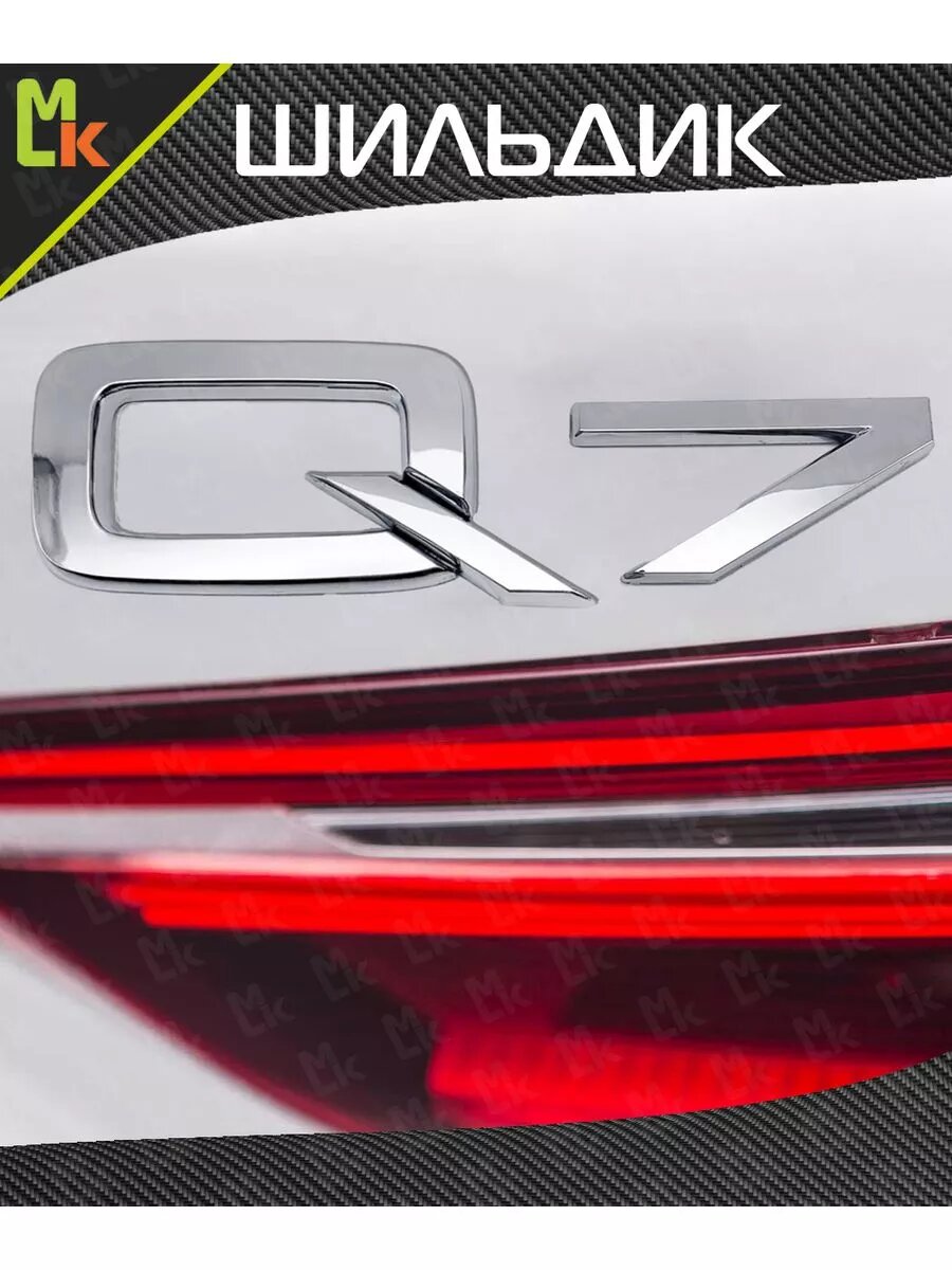 Наклейка MkAuto Шильдик на авто "Audi Q7" , на клеевой основе