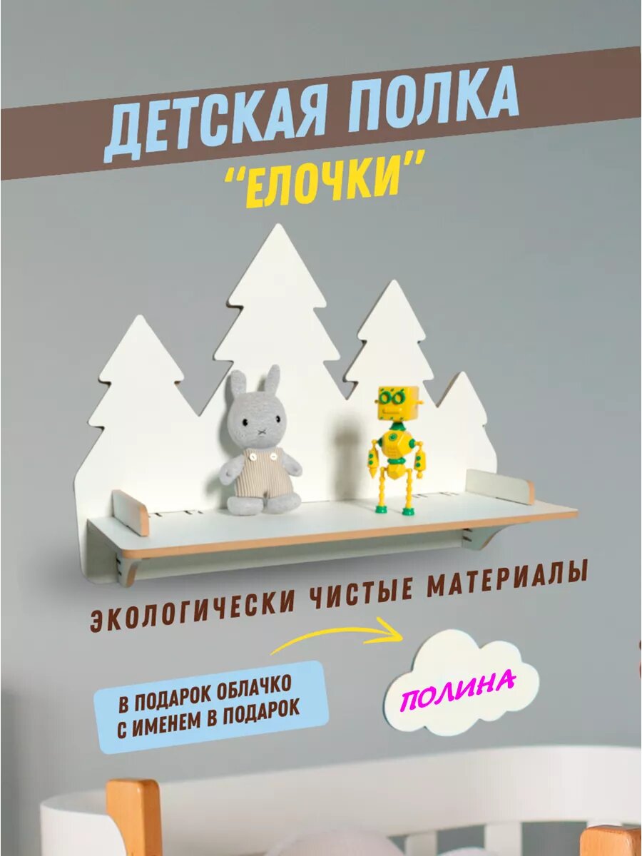 Полка-светильник Елочки Полина