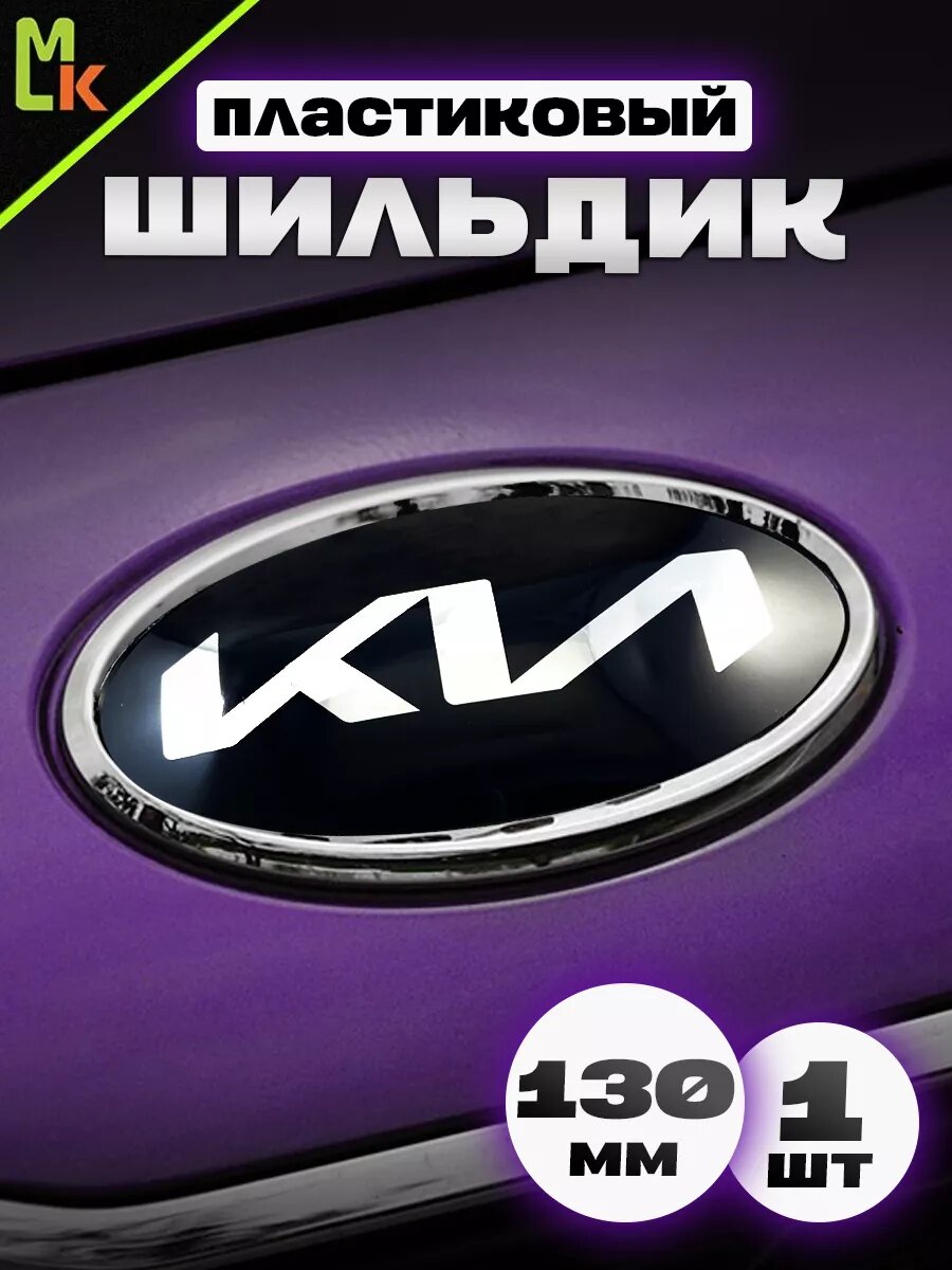 Наклейка MkAuto Шильдик на авто " KIA" , на клеевой основе 1шт