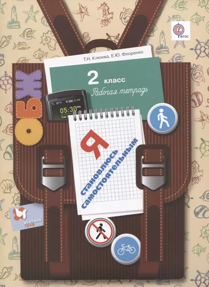 Я становлюсь самостоятельным. 2 класс. Рабочая тетрадь.