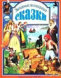 Любимые волшебные сказки (Виктор Нечитайло)