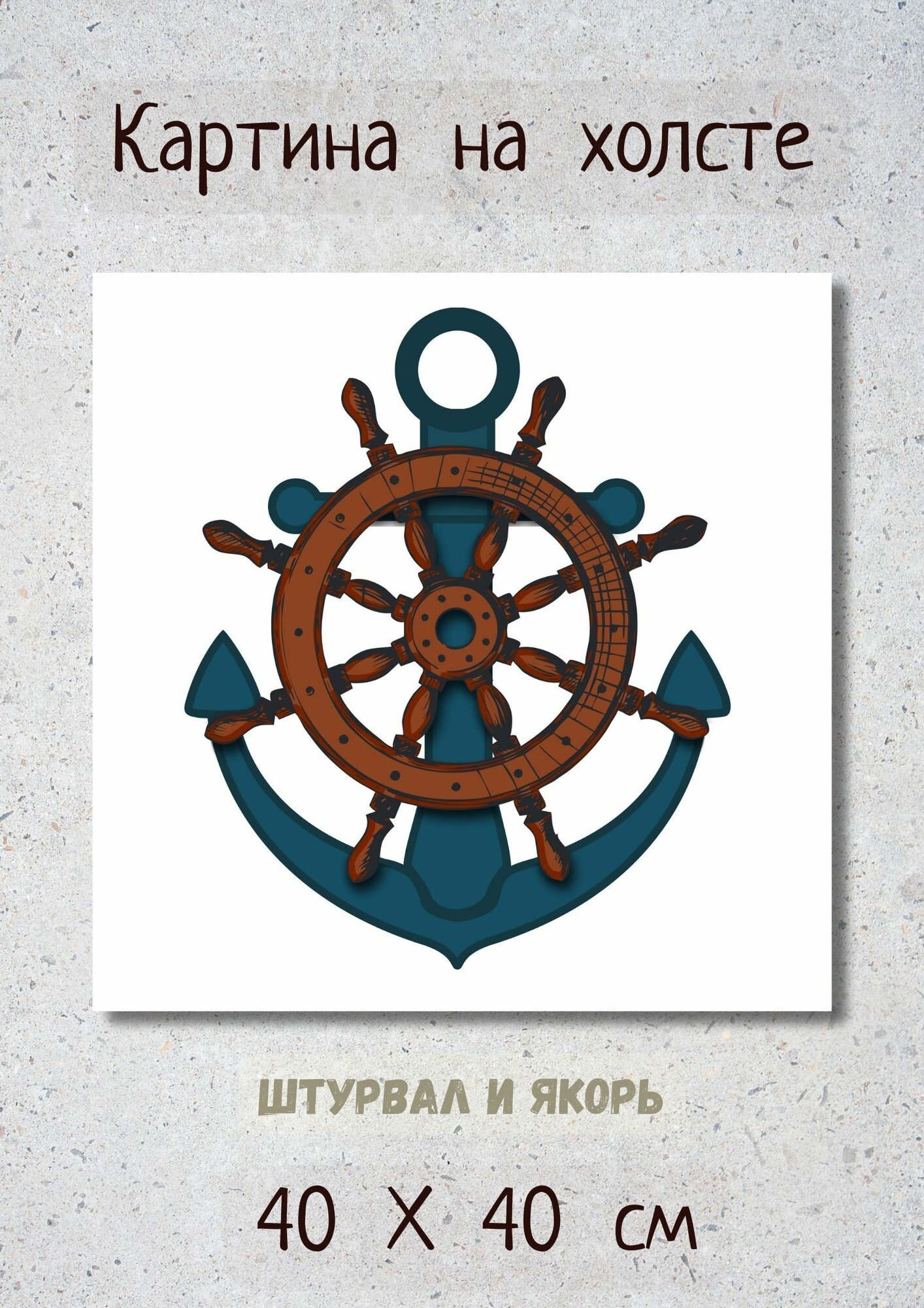 Картина в морском стиле - "Штурвал корабля" 50х50