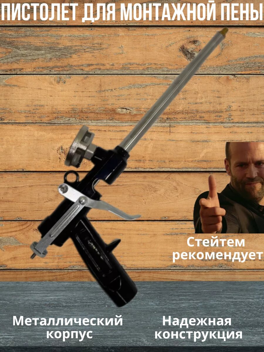 Пистолет для пены монтажной профессиональный