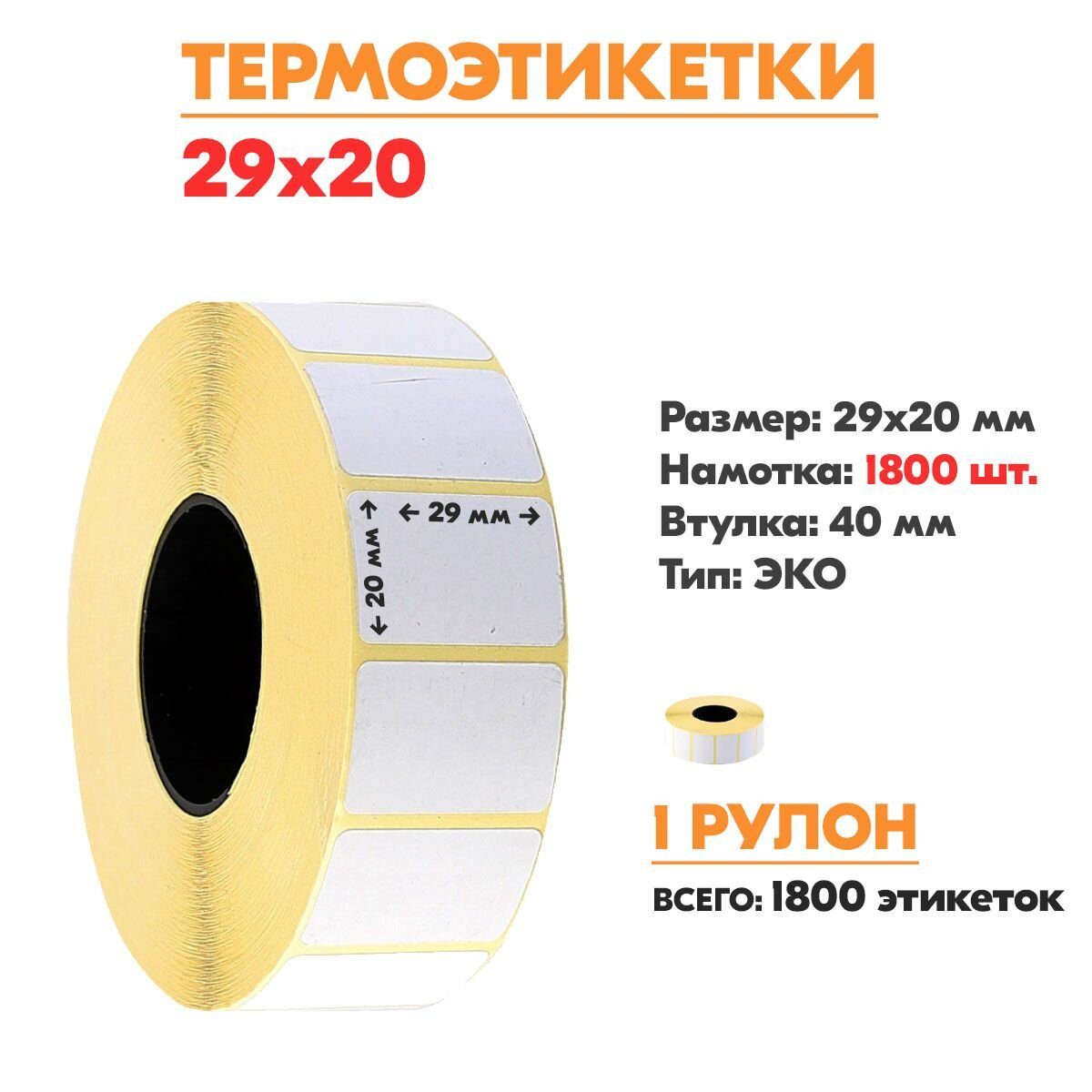 Термоэтикетки 29х20/1800 (1 рулон) ЭКО