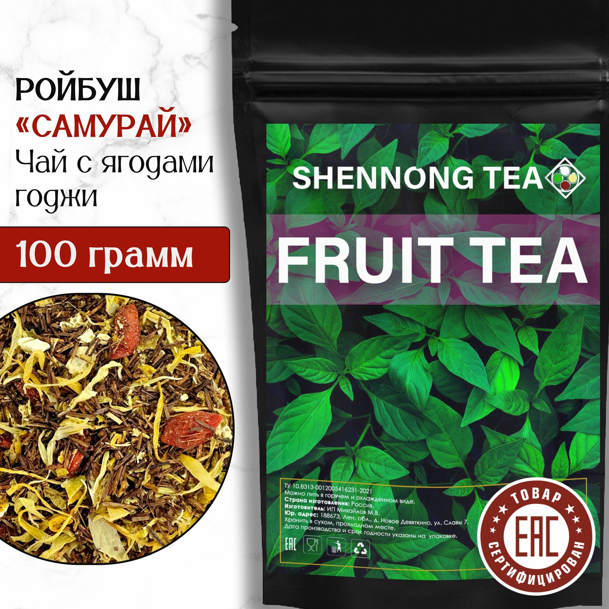 Африканский Ройбуш Самурай, 100 гр, (Чай Красный Травяной Фруктовый Ройбос, Ягоды Годжи, Апельсин, Календула) Shennong Tea