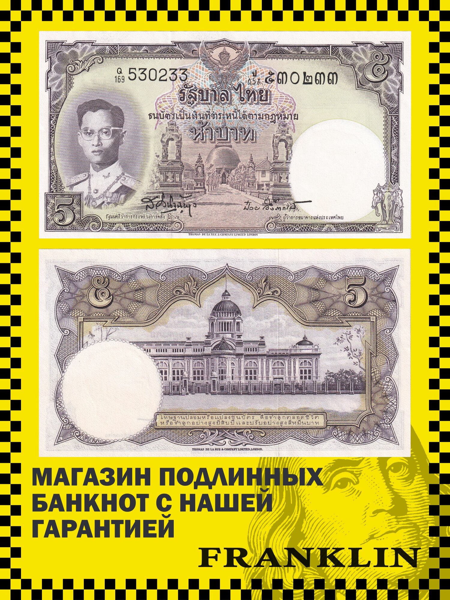 Банкнота Таиланд 5 бат 1956 год About Uncirculated (aUNC) Pick 75