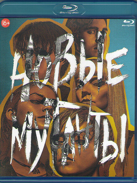 Новые мутанты (Blu-ray)