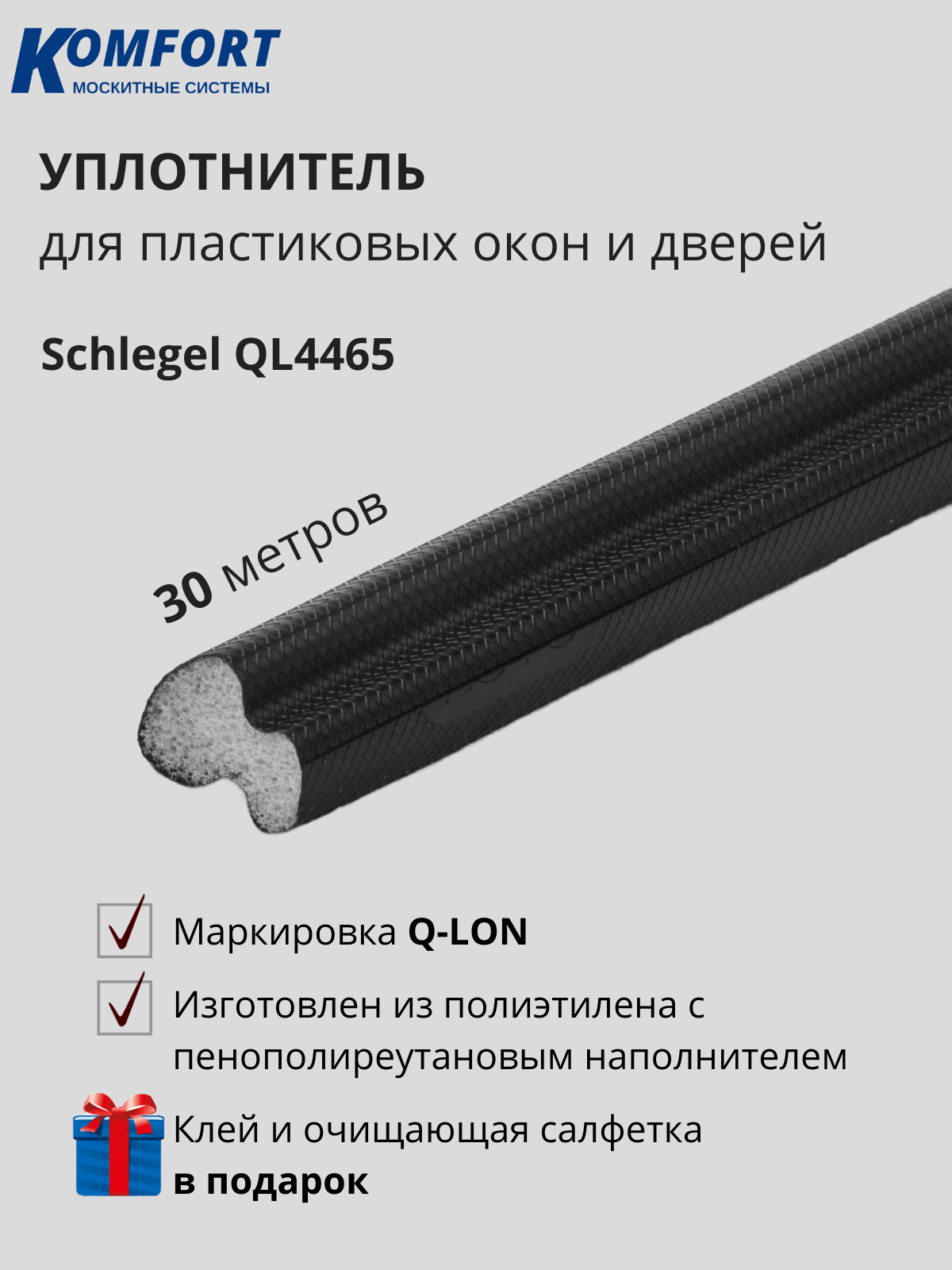 Уплотнитель Шлегель Schlegel Q-LON для окон и дверей ПВХ QL-4465 черный 30 м