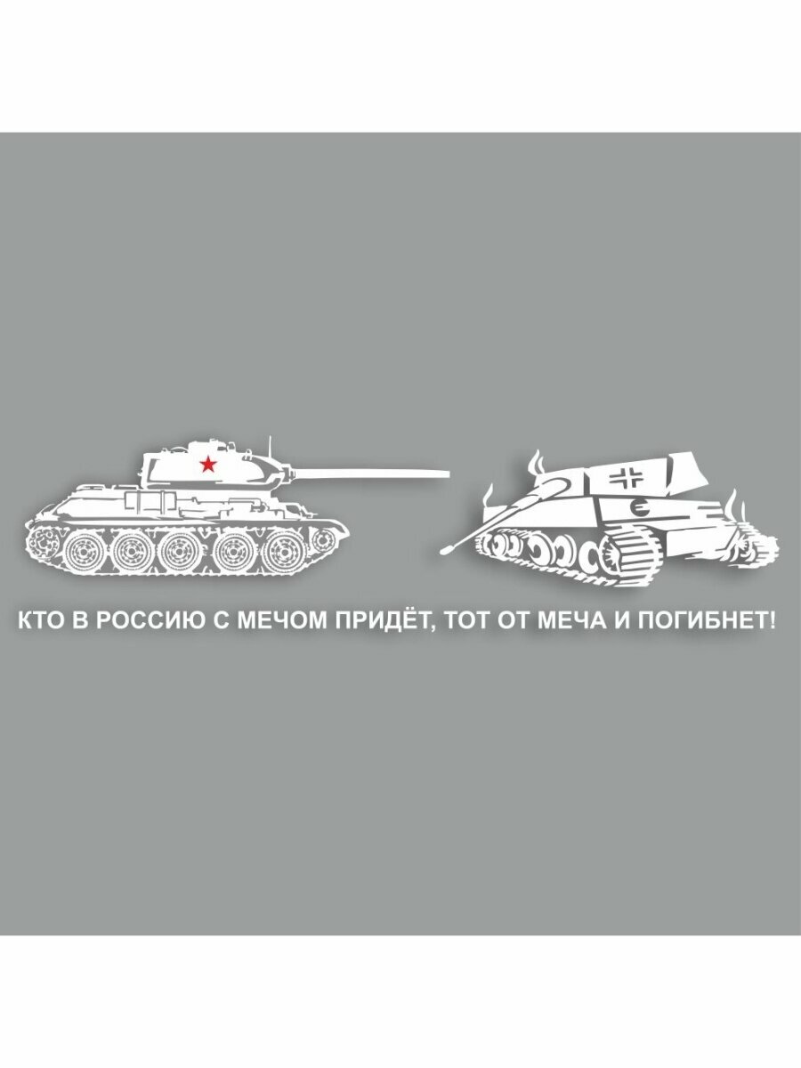 Наклейка (плоттер) 700х200мм "Танки (Кто в Россию с мечом придет, тот от меча и погибнет!)", бел,