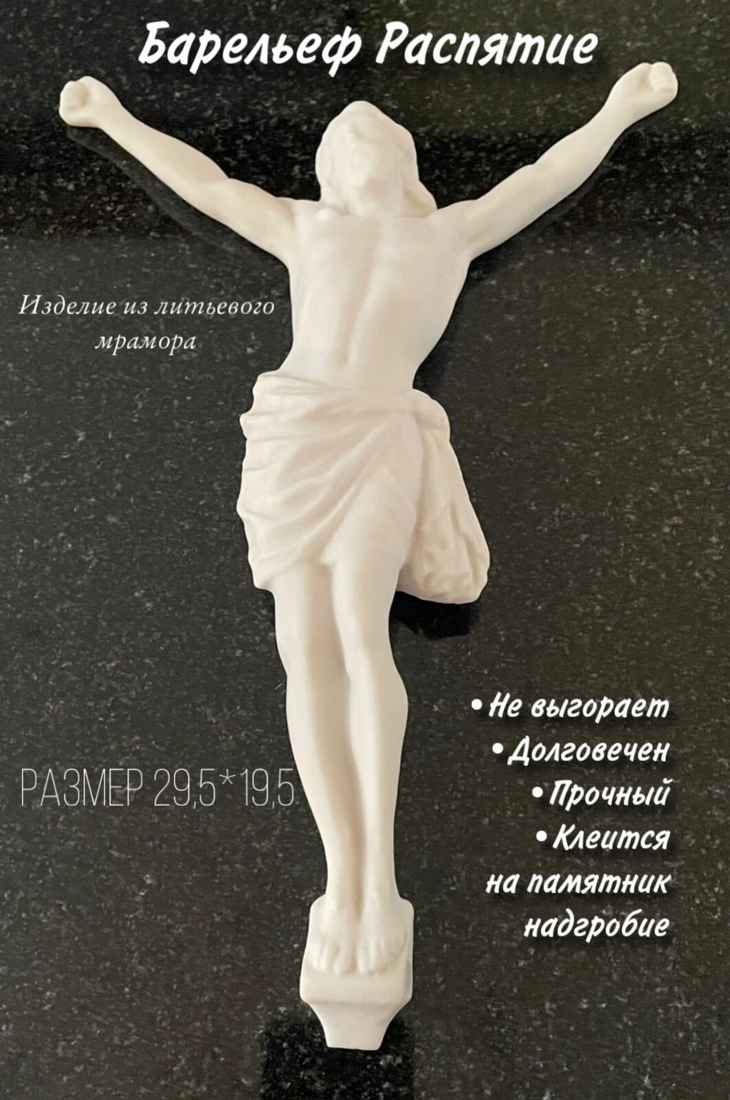 Распятие на кладбище барельеф накладка 29,5*19,5см литьевой мрамор белое