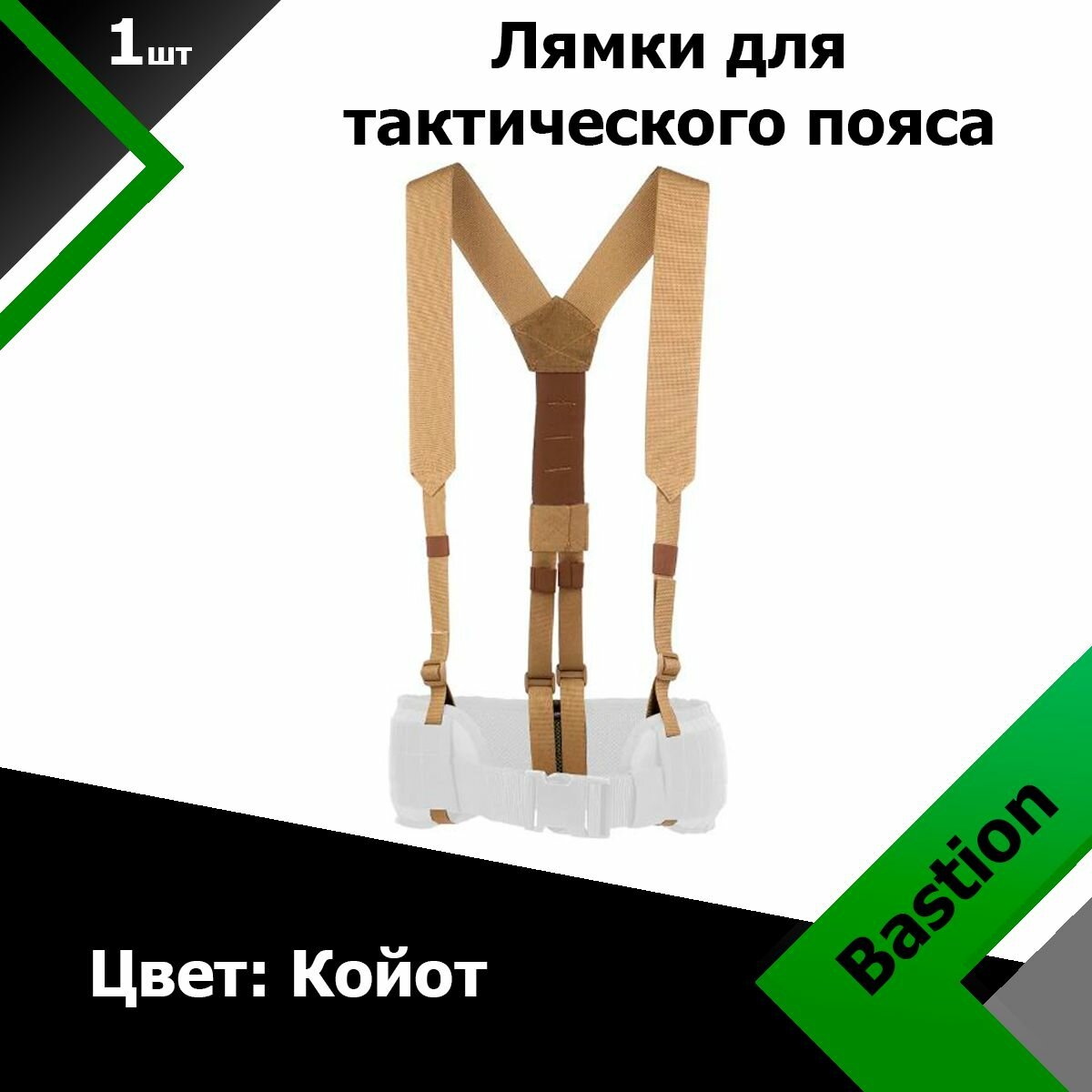 Лямки Bastion для тактического пояса Coyote