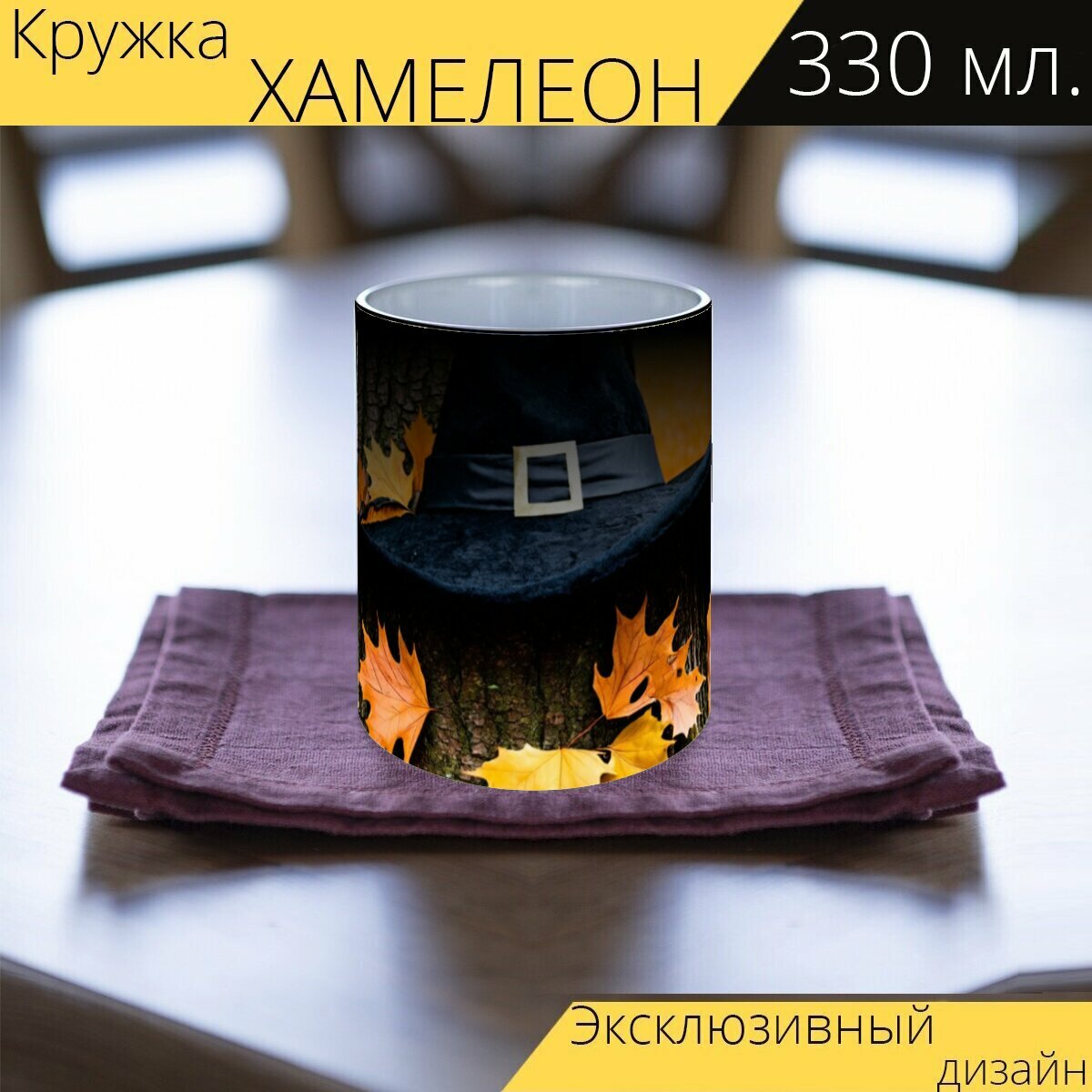 Кружка хамелеон с принтом "Хэллоуин: старая шляпа ведьмы, находящаяся на дереве, окруженная листьями" 330 мл.